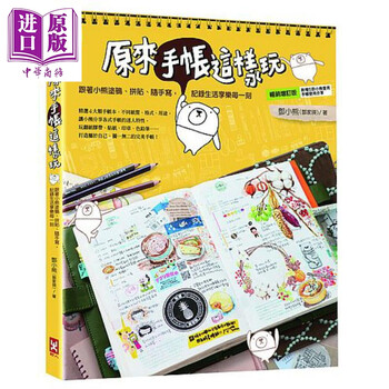 原来手帐这样玩 三版 新增修订版  港台原版 邓小熊 野人 记录生活享乐每一刻
