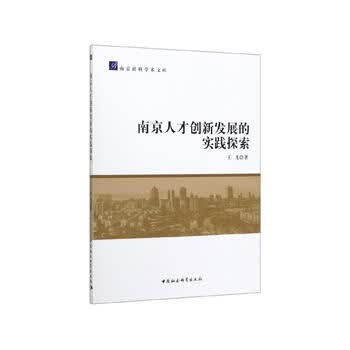 南京人才创新发展的实践探索 王飞 著 中国社会科学出版社 9787520357876