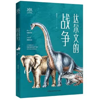 科学盛宴丛书-达尔文的战争9787571002619