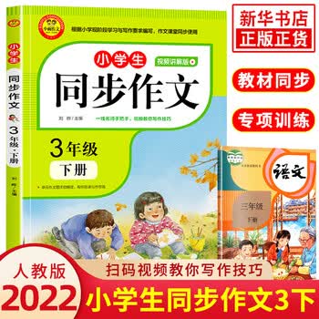 【年级可选】二三四五六年级同步作文小学生同步作文上下册 彩色版 小学语文作文同步训练习辅导 同步作文三年级下 定价29.8