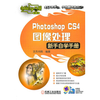 Photoshop CS4图像处理:新手自学手册 文杰书院著 机械工业出版社