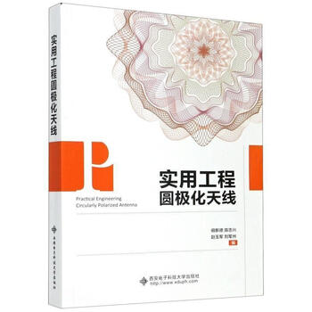 实用工程圆极化俱新德电子与通信9787560651835 圆极化研究普通大众