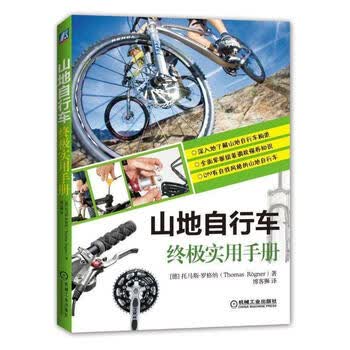 山地自行车实用手册【正版图书，放心下单】