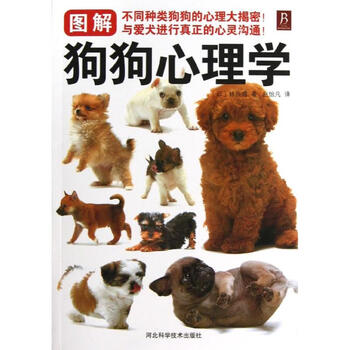 图解狗狗心理学