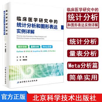 临床医学研究中的统计分析和图形表达实例详解(第2版)周登远 