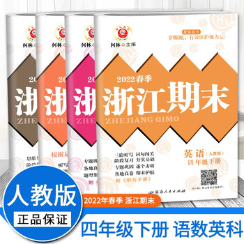 【科目自选】2022版励耘浙江期末四年级下册语文数学英语科学人教版小学同步专项训练各地期末试卷精选 语文数学英语 人教版+科学 教科版