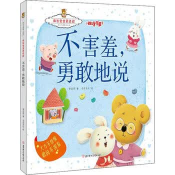 不害羞,勇敢地说 幼儿图书 早教书 儿童书籍