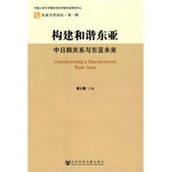 构建和谐东亚 黄大慧 社会科学文献出版社