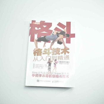 格斗技术从入门到精通(视频学习版) Sniper派先生 著 体育
