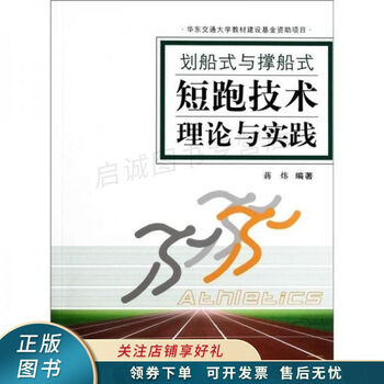 划船式与撑船式短跑技术理论与实践 蒋炜