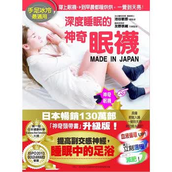现货台版《深度睡眠的神奇眠襪：手足冰冷適用》 池谷敏郎 友野奈緒 格林文化 进口 正版书