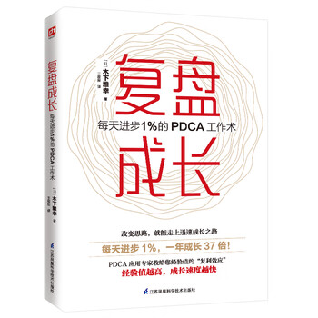 复盘成长 每天进步1％的PDCA工作术