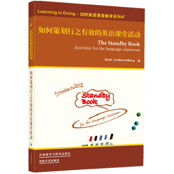 如何策划行之有效的英语课堂活动（Learning in Doing·剑桥英语课堂教学系列）
