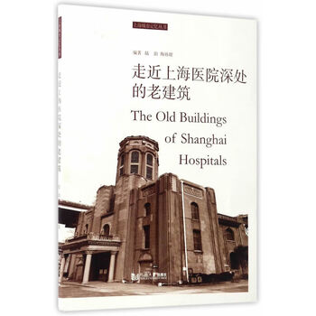 走近上海医院深处的老建筑 建筑 书籍
