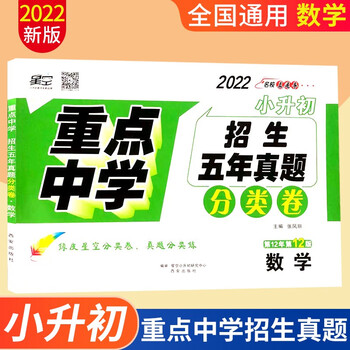 2022新版星空小升初重点中学招生五年真题分类卷数学分班五年真题详解