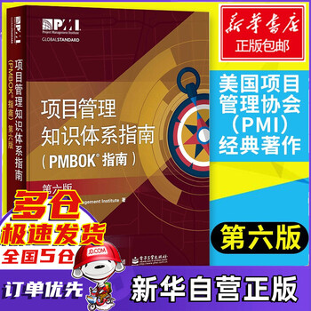 【正版包邮】项目管理知识体系指南 PMBOK指南 2018年第6版 项目管理PMP考试制定
