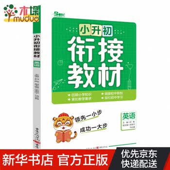 2022年小升初衔接教材英语