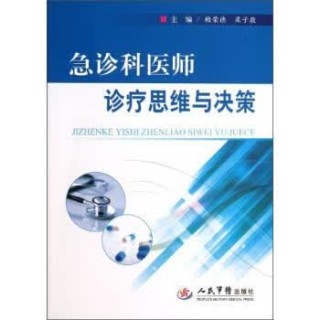 急诊科医师诊疗思维与决策 赖荣德,梁子敬【正版书】