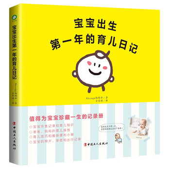 宝宝出生の一年的育儿日记9787500870791中国工人