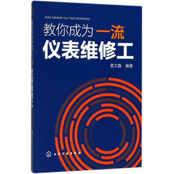 教你成为一流仪表维修工