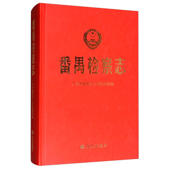 番禺检察志（附光盘）