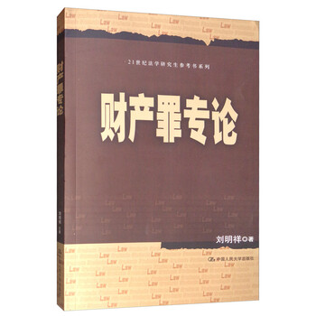 财产罪专论/21世纪法学研究生参考书系列