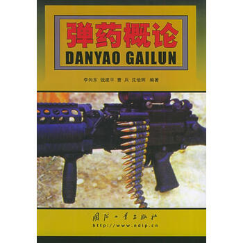 弹药概论【正版书】