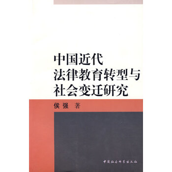 中国近代法律教育转型与社会迁研究