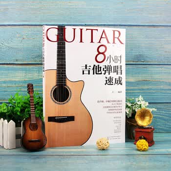 8小时吉他弹唱速成