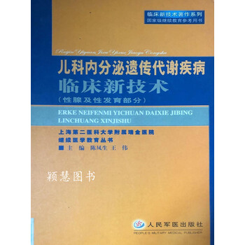 儿科内分泌遗传代谢疾病临床新技术 性腺及性发育部分 陈凤生，王伟主编 人民军医出版社