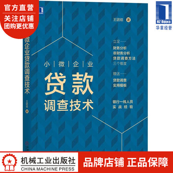 小微企业贷款调查技术 王团结8068768