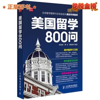 美国留学800问，