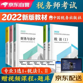 税务师2022教材 注册税务师税法一税法二+任选全套3本