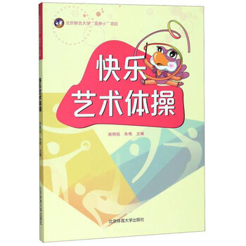 快乐艺术体操9787564429515北京体育大学姚明焰 朱艳