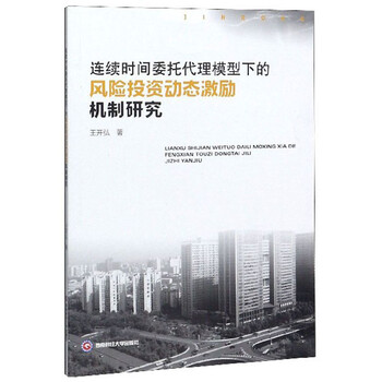连续时间委托代理模型下的风险投资动态激励机制研究