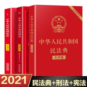 【新华正版】宪法+刑法+民法典2021年版正版全套3册 版法律书籍全套 中华人民共和国宪法实用版刑法典中国法制出版社刑法修正案