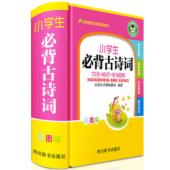 小学生必背古诗词75首+80首+名句赏析(彩图版）（注释主要解释难懂费解的字词，以及涉及的典故）