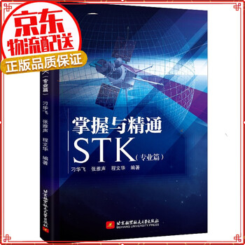 掌握与精通STK(篇)