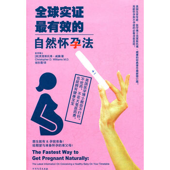 全球实证的自然怀孕法 (美)克威廉 著,胡东霞 译