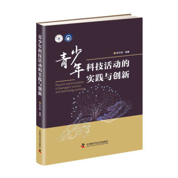 科普人才建设工程丛书：青少年科技生活的实践与创新（精装）202-2-1 李冬晖 著 中国科学技术出版
