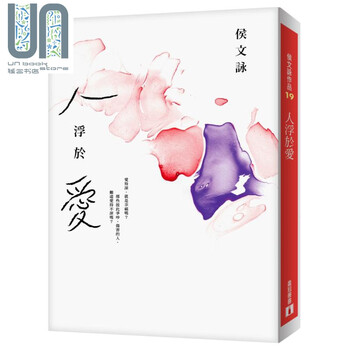 人浮于爱 港台原版 侯文咏 皇冠
