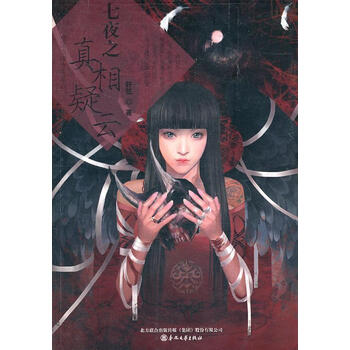 七夜之真相疑云【正版图书】