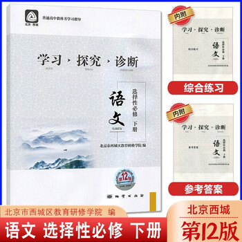 2022版 北京西城 学习探究诊断 高中语文选择性必修下册  第12版 学探诊高中同步练习选择性必修下册 北京市西城区教育研修学院