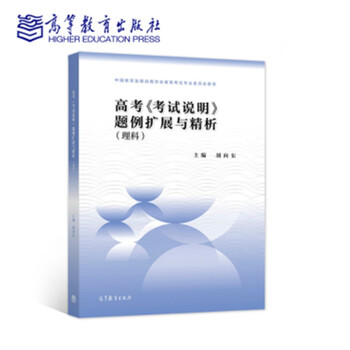 高考考试说明 题例扩展与精析 理科 适用于2022年