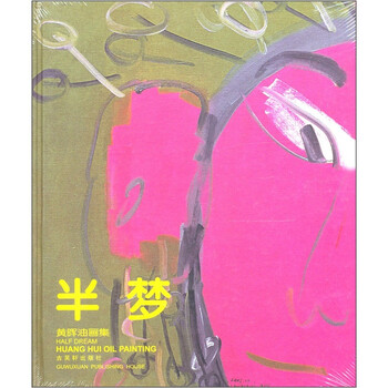 半梦：黄晖油画集/绘画/张鸿志/古吴轩出版社/9787807335825