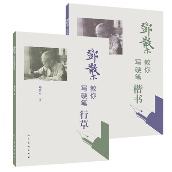 【官方旗舰】全2册 邓散木教你写硬笔楷书+行草 书法教程 《钢笔字写法》《邓散木白蕉钢笔字范》 人民美术出版社