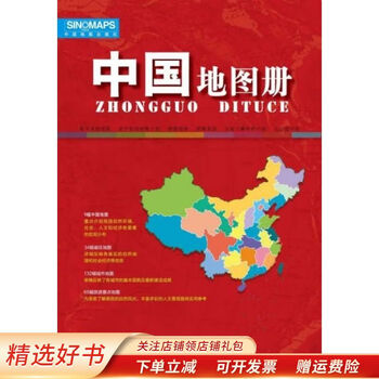 中国地图册
