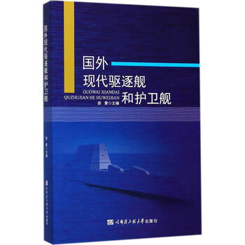 国外现代驱逐舰和护卫舰