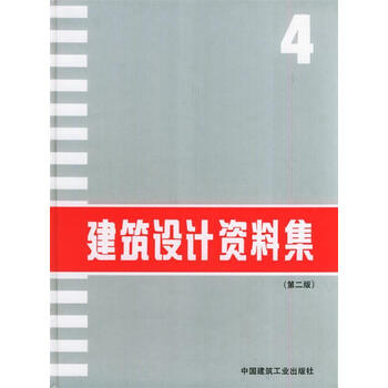 建筑设计资料集.4【正版图书，放心下单】