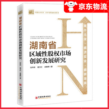 湖南省区域性股权市场创新发展研究
